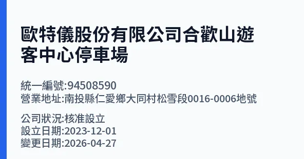 歐特儀股份有限公司合歡山遊客中心停車場的照片-統編 94508590(南投縣) 公司登記資料與營業項目詳細圖表