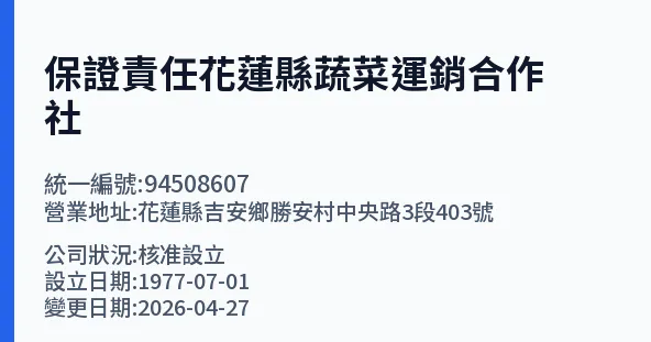 保證責任花蓮縣蔬菜運銷合作社的照片-統編 94508607(花蓮縣) 公司登記資料與營業項目詳細圖表