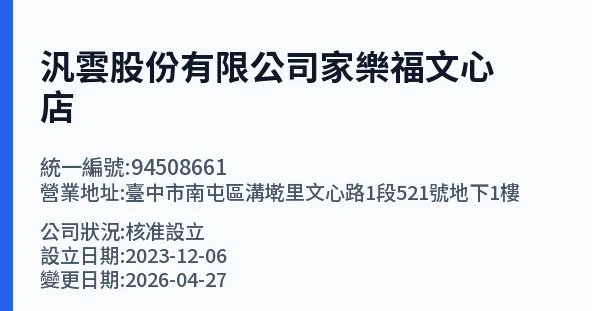 汎雲股份有限公司家樂福文心店的照片-統編 94508661(臺中市) 公司登記資料與營業項目詳細圖表