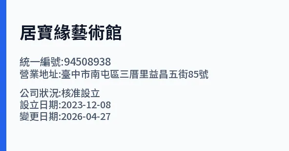 居寶緣藝術館的照片-統編 94508938(臺中市) 公司登記資料與營業項目詳細圖表