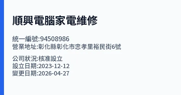 順興電腦家電維修的照片-統編 94508986(彰化縣) 公司登記資料與營業項目詳細圖表