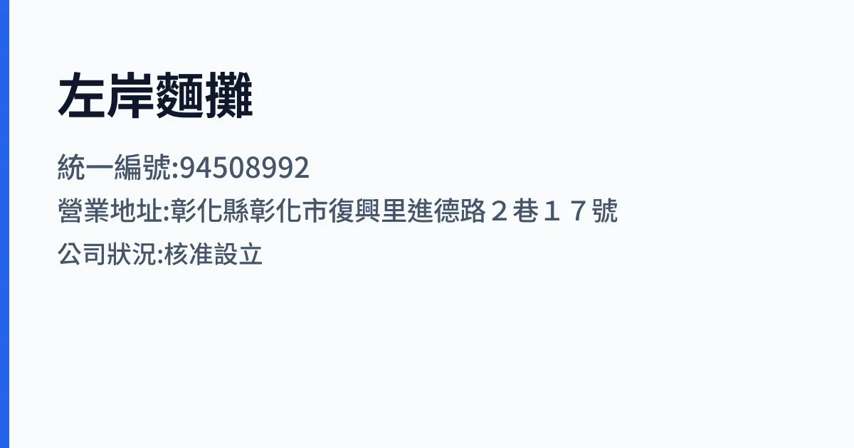 左岸麵攤 - 統編 94508992(彰化縣) 公司登記資料與營業項目詳細圖表