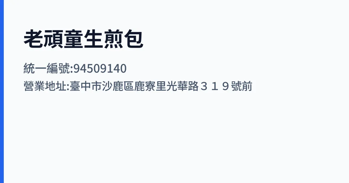 老頑童生煎包 - 統編 94509140(臺中市) 公司登記資料與營業項目詳細圖表