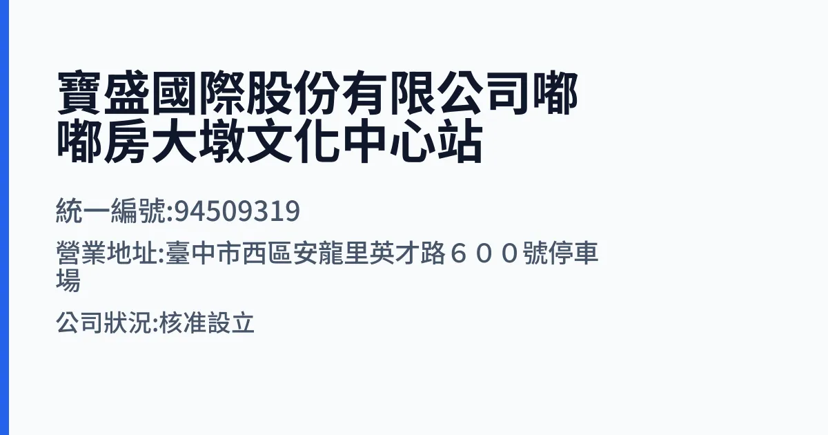 寶盛國際股份有限公司嘟嘟房大墩文化中心站 - 統編 94509319(臺中市) 公司登記資料與營業項目詳細圖表