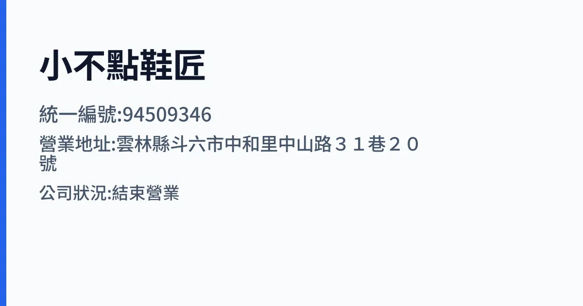 小不點鞋匠 - 統編 94509346(雲林縣) 公司登記資料與營業項目詳細圖表