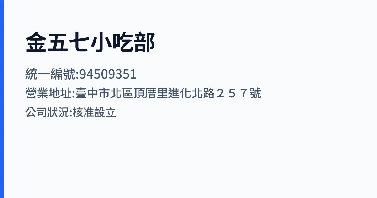 金五七小吃部 - 統編 94509351(臺中市) 公司登記資料與營業項目詳細圖表