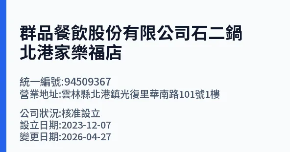 群品餐飲股份有限公司石二鍋北港家樂福店的照片-統編 94509367(雲林縣) 公司登記資料與營業項目詳細圖表
