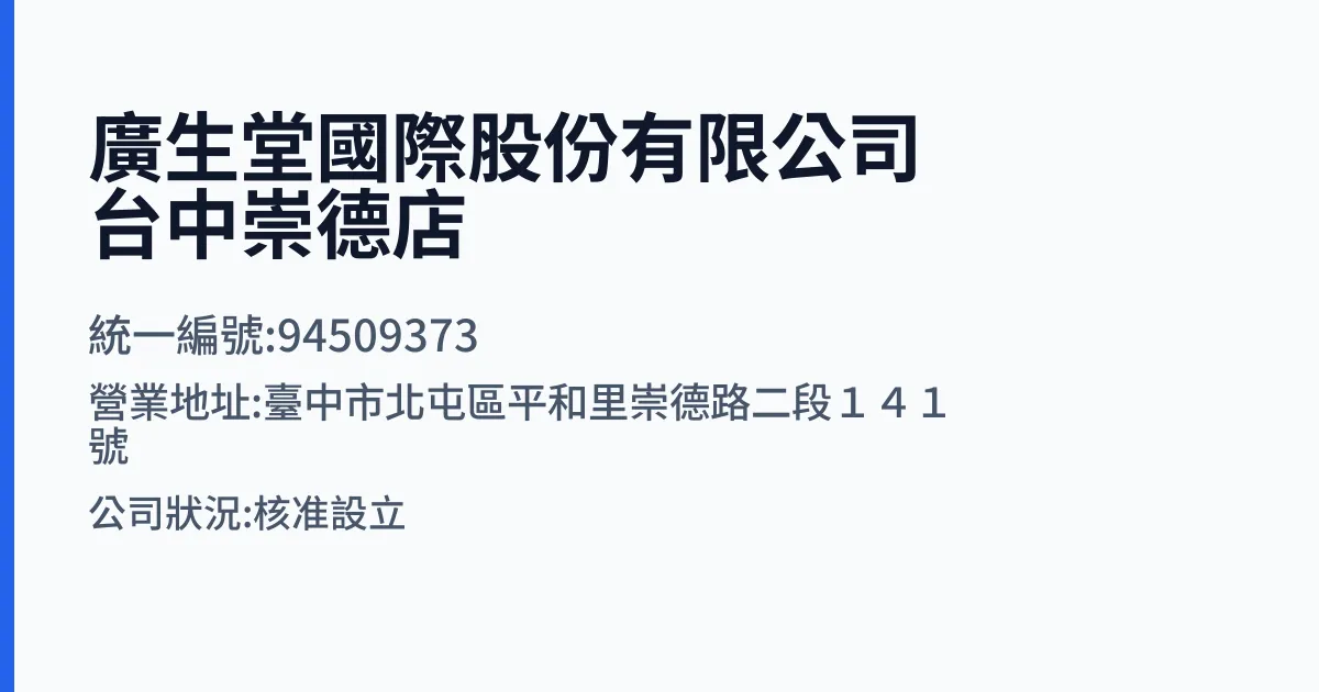 廣生堂國際股份有限公司台中崇德店 - 統編 94509373(臺中市) 公司登記資料與營業項目詳細圖表