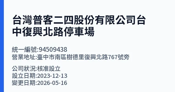 台灣普客二四股份有限公司台中復興北路停車場的照片-統編 94509438(臺中市) 公司登記資料與營業項目詳細圖表