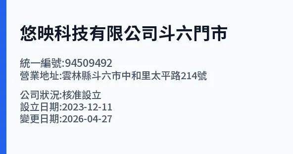 悠映科技有限公司斗六門市的照片-統編 94509492(雲林縣) 公司登記資料與營業項目詳細圖表