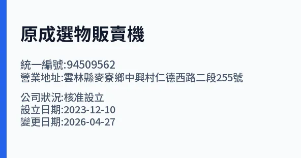 原成選物販賣機的照片-統編 94509562(雲林縣) 公司登記資料與營業項目詳細圖表