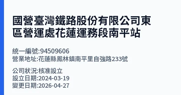 國營臺灣鐵路股份有限公司東區營運處花蓮運務段南平站的照片-統編 94509606(花蓮縣) 公司登記資料與營業項目詳細圖表