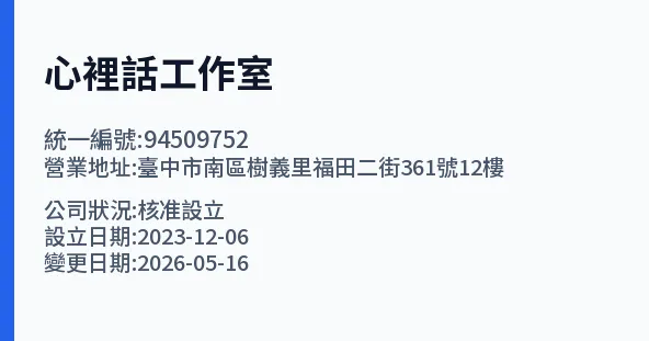 心裡話工作室的照片-統編 94509752(臺中市) 公司登記資料與營業項目詳細圖表