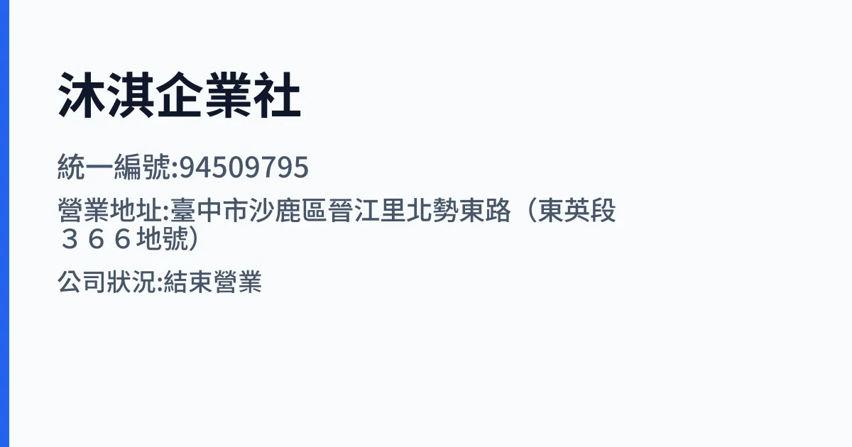 沐淇企業社 - 統編 94509795(臺中市) 公司登記資料與營業項目詳細圖表