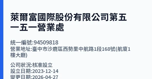 萊爾富國際股份有限公司第五一五一營業處的照片-統編 94509818(臺中市) 公司登記資料與營業項目詳細圖表