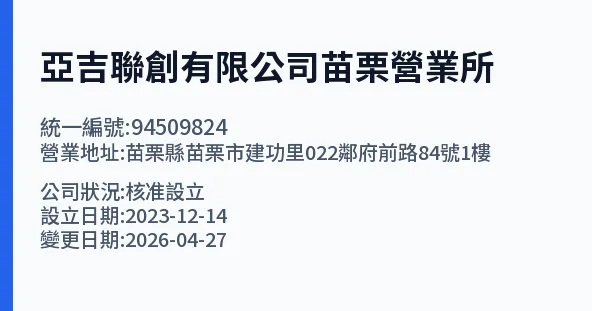 亞吉聯創有限公司苗栗營業所的照片-統編 94509824(苗栗縣) 公司登記資料與營業項目詳細圖表