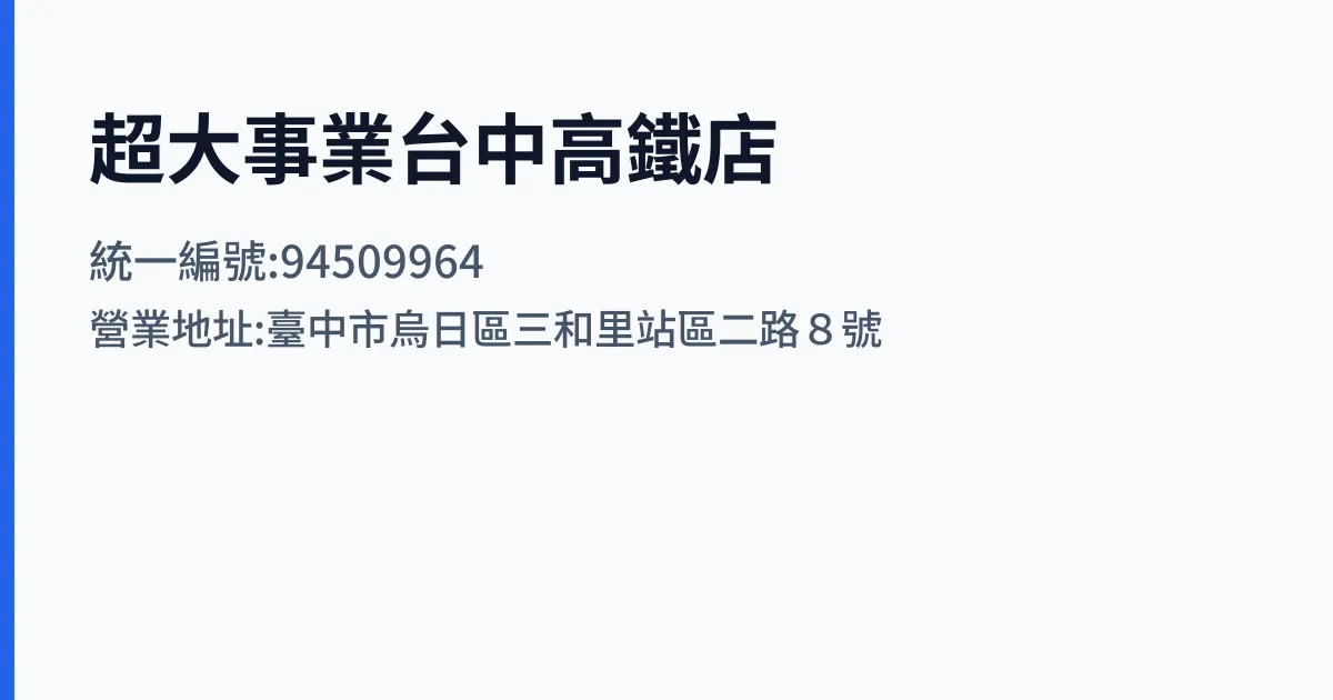 超大事業台中高鐵店 - 統編 94509964(臺中市) 公司登記資料與營業項目詳細圖表