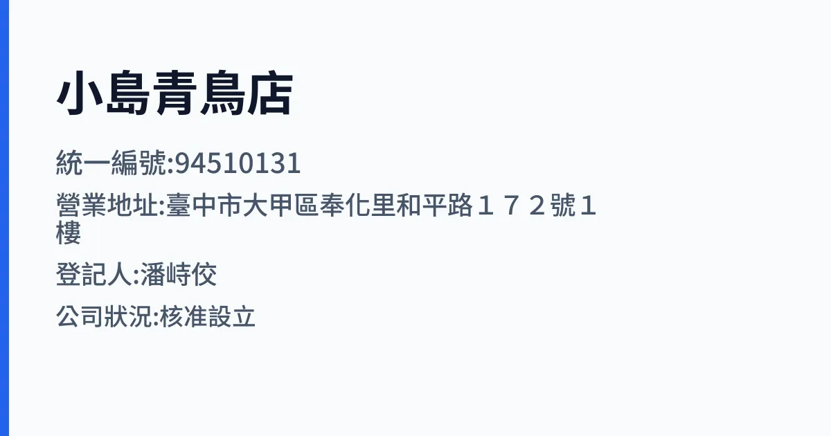 小島青鳥店 - 統編 94510131(臺中市) 公司登記資料與營業項目詳細圖表