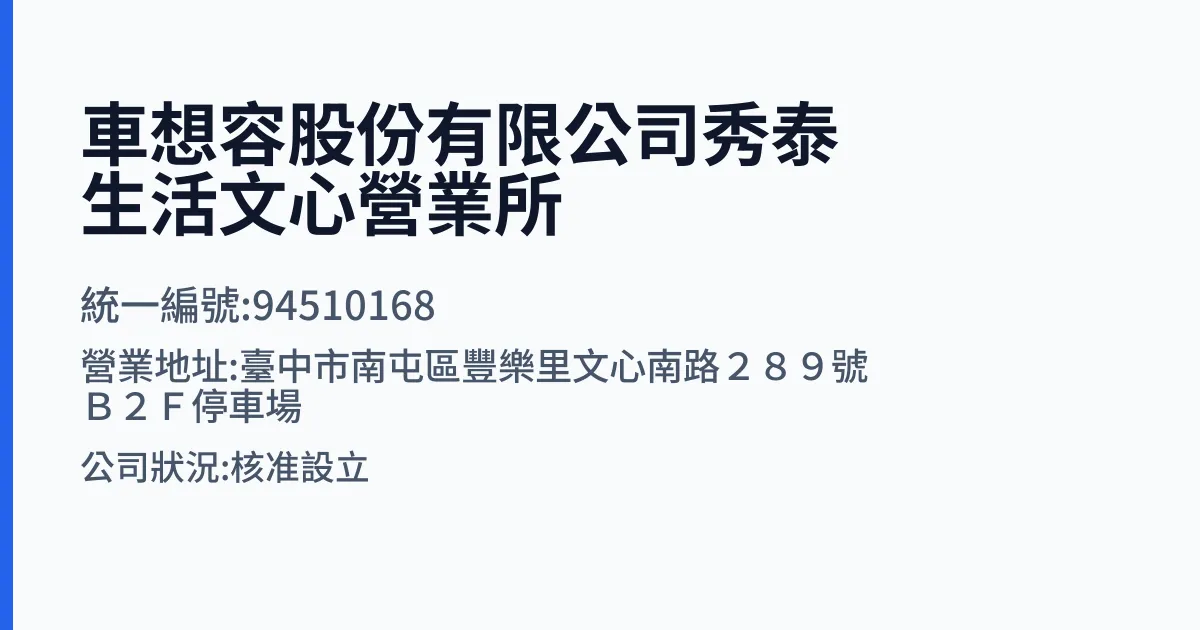 車想容股份有限公司秀泰生活文心營業所 - 統編 94510168(臺中市) 公司登記資料與營業項目詳細圖表
