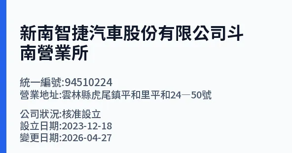 新南智捷汽車股份有限公司斗南營業所的照片-統編 94510224(雲林縣) 公司登記資料與營業項目詳細圖表