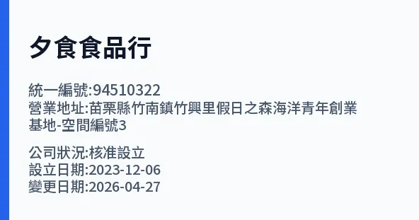 夕食食品行的照片-統編 94510322(苗栗縣) 公司登記資料與營業項目詳細圖表