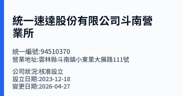 統一速達股份有限公司斗南營業所的照片-統編 94510370(雲林縣) 公司登記資料與營業項目詳細圖表