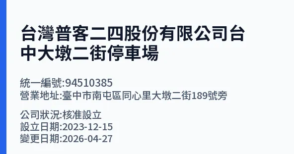 台灣普客二四股份有限公司台中大墩二街停車場的照片-統編 94510385(臺中市) 公司登記資料與營業項目詳細圖表