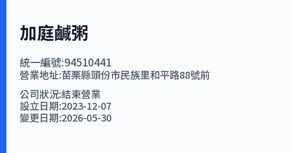 加庭鹹粥的照片-統編 94510441(苗栗縣) 公司登記資料與營業項目詳細圖表