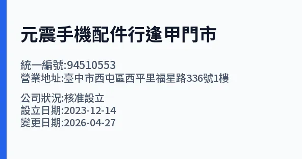 元震手機配件行逢甲門市的照片-統編 94510553(臺中市) 公司登記資料與營業項目詳細圖表