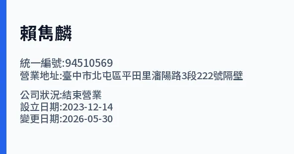 賴雋麟的照片-統編 94510569(臺中市) 公司登記資料與營業項目詳細圖表