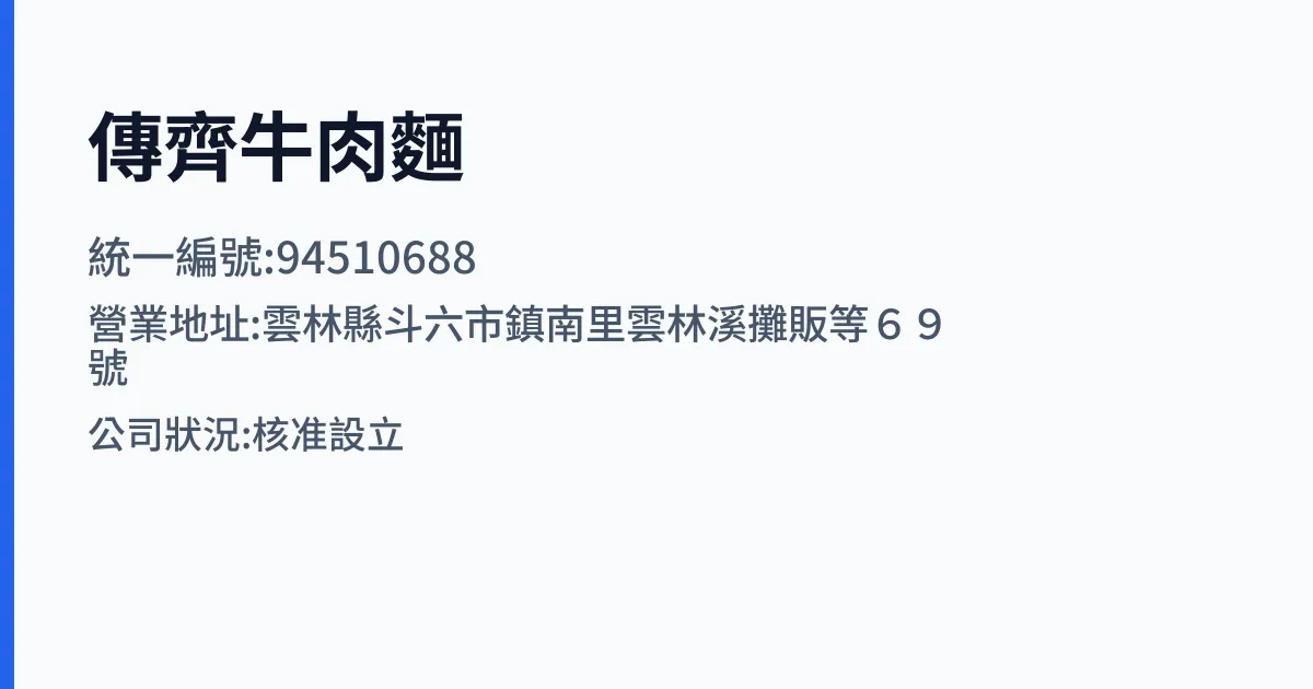 傳齊牛肉麵 - 統編 94510688（雲林縣） 公司登記資料與營業項目詳細圖表