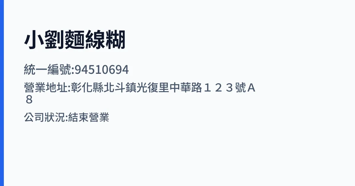 小劉麵線糊 - 統編 94510694(彰化縣) 公司登記資料與營業項目詳細圖表