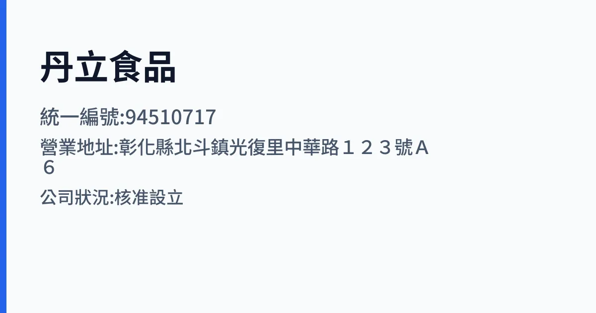 丹立食品 - 統編 94510717(彰化縣) 公司登記資料與營業項目詳細圖表