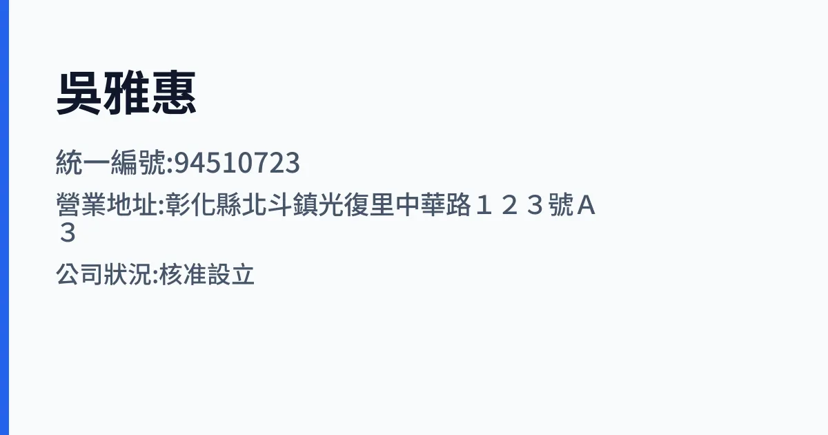 吳雅惠 - 統編 94510723(彰化縣) 公司登記資料與營業項目詳細圖表