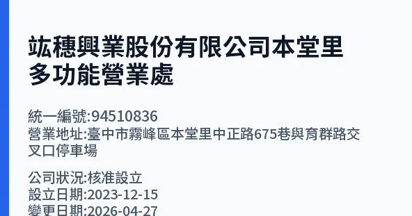竑穗興業股份有限公司本堂里多功能營業處的照片-統編 94510836(臺中市) 公司登記資料與營業項目詳細圖表