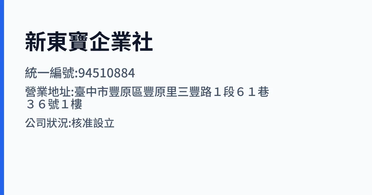 新東寶企業社 - 統編 94510884(臺中市) 公司登記資料與營業項目詳細圖表