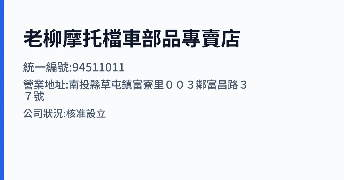 老柳摩托檔車部品專賣店 - 統編 94511011(南投縣) 公司登記資料與營業項目詳細圖表