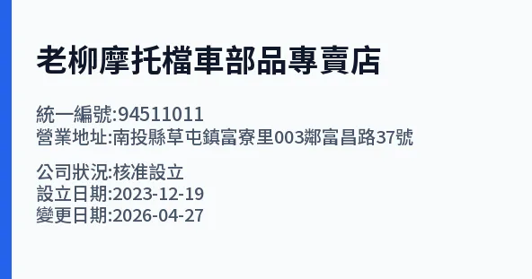 老柳摩托檔車部品專賣店的照片-統編 94511011(南投縣) 公司登記資料與營業項目詳細圖表