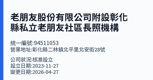 老朋友股份有限公司附設彰化縣私立老朋友社區長照機構的照片-統編 94511053(彰化縣) 公司登記資料與營業項目詳細圖表