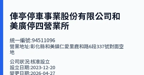 俥亭停車事業股份有限公司和美廣停四營業所的照片-統編 94511096(彰化縣) 公司登記資料與營業項目詳細圖表