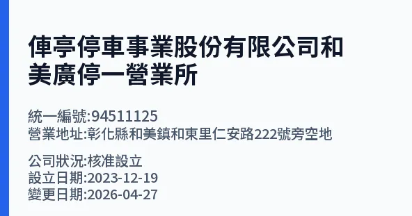 俥亭停車事業股份有限公司和美廣停一營業所的照片-統編 94511125(彰化縣) 公司登記資料與營業項目詳細圖表