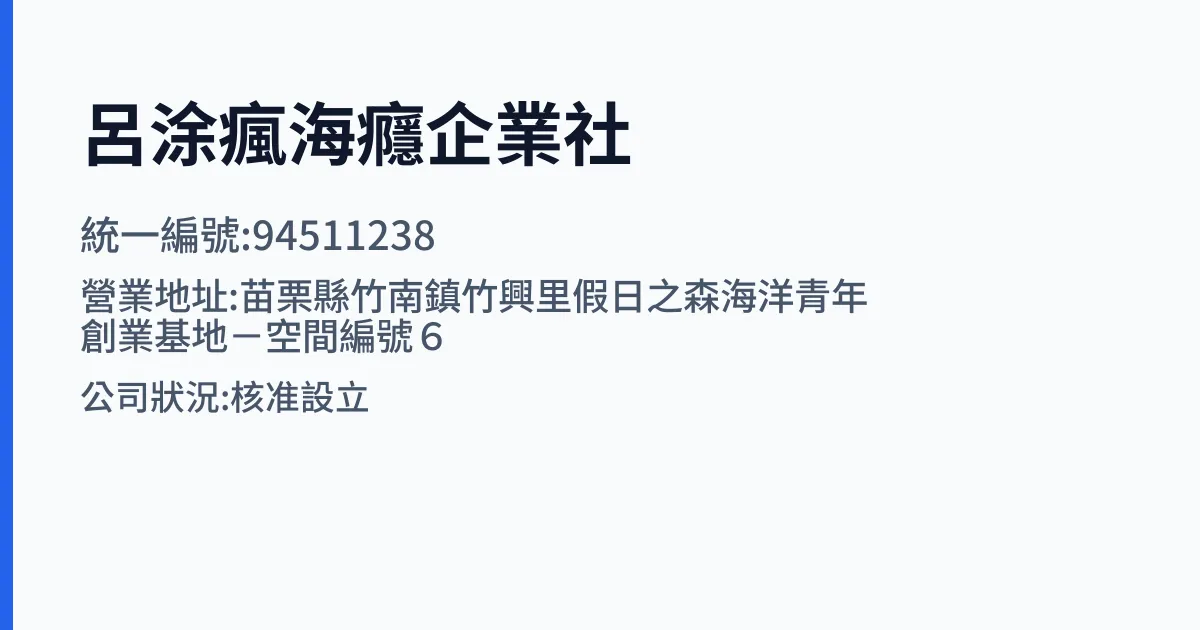呂涂瘋海癮企業社 - 統編 94511238(苗栗縣) 公司登記資料與營業項目詳細圖表