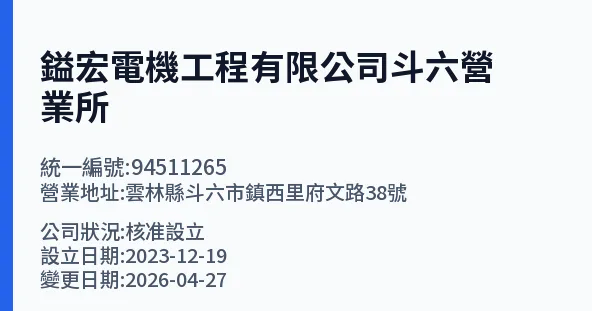 鎰宏電機工程有限公司斗六營業所的照片-統編 94511265(雲林縣) 公司登記資料與營業項目詳細圖表