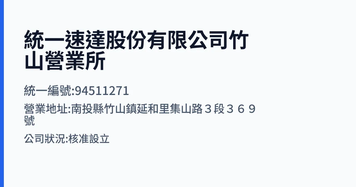 統一速達股份有限公司竹山營業所 - 統編 94511271（南投縣） 公司登記資料與營業項目詳細圖表