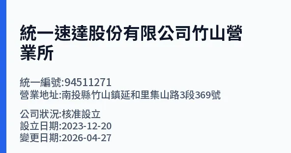 統一速達股份有限公司竹山營業所的照片-統編 94511271(南投縣) 公司登記資料與營業項目詳細圖表