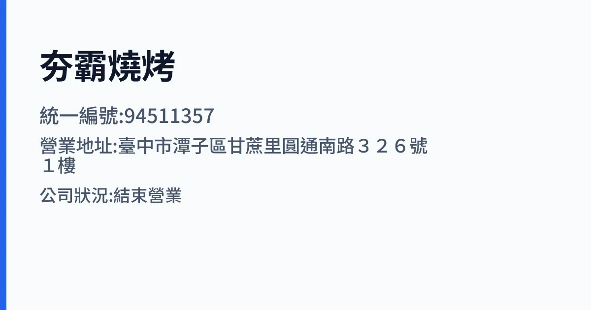 夯霸燒烤 - 統編 94511357(臺中市) 公司登記資料與營業項目詳細圖表