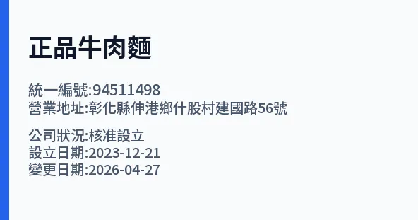 正品牛肉麵的照片-統編 94511498(彰化縣) 公司登記資料與營業項目詳細圖表