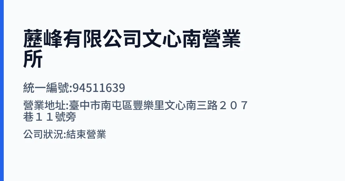 藶峰有限公司文心南營業所 - 統編 94511639(臺中市) 公司登記資料與營業項目詳細圖表