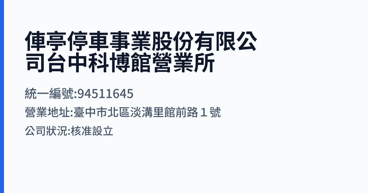 俥亭停車事業股份有限公司台中科博館營業所 - 統編 94511645(臺中市) 公司登記資料與營業項目詳細圖表
