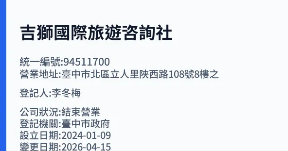 吉獅國際旅遊咨詢社的照片-統編 94511700(臺中市) 公司登記資料與營業項目詳細圖表